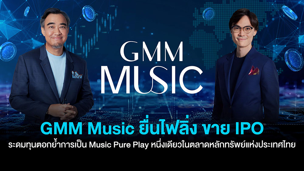 GMM Music ยื่นไฟลิ่ง ขาย IPO ระดมทุนตอกย้ำการเป็น Music Pure Play หนึ่งเดียวในตลาดหลักทรัพย์ ...